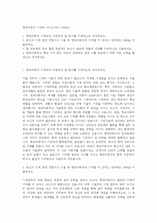 현대자동차 기계직 자기소개서 (5834)