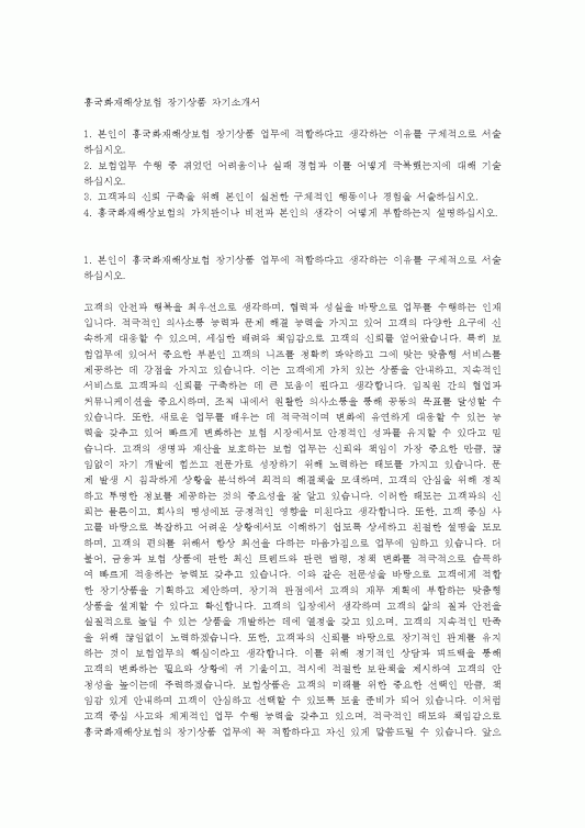 흥국화재해상보험 장기상품 자기소개서