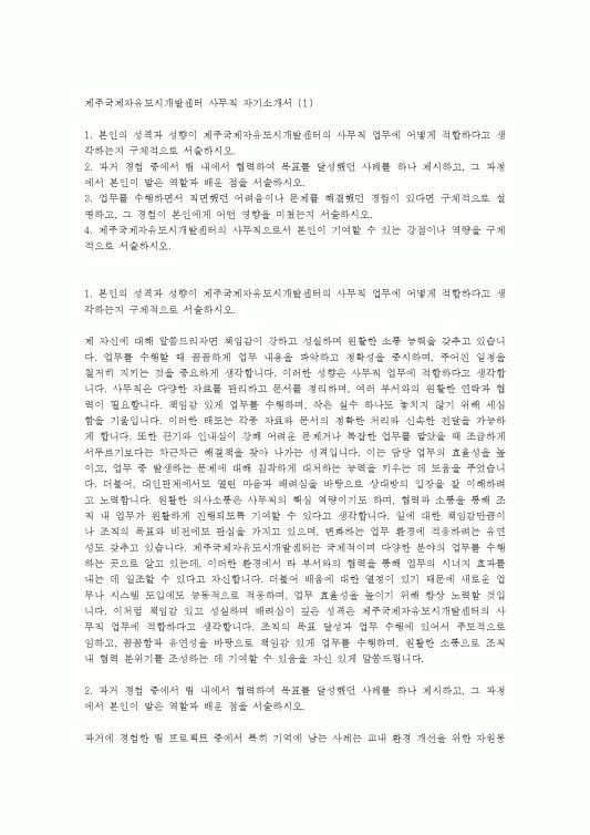 제주국제자유도시개발센터 사무직 자기소개서 (1)