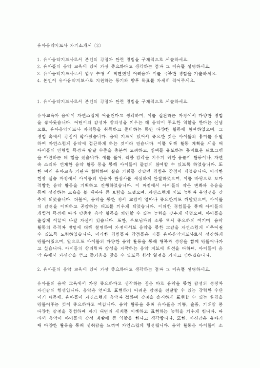유아음악지도사 자기소개서 (2)