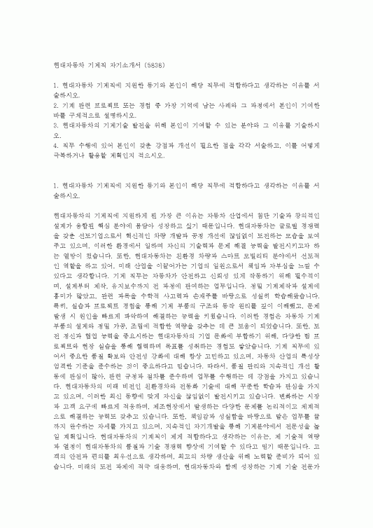 현대자동차 기계직 자기소개서 (5838)