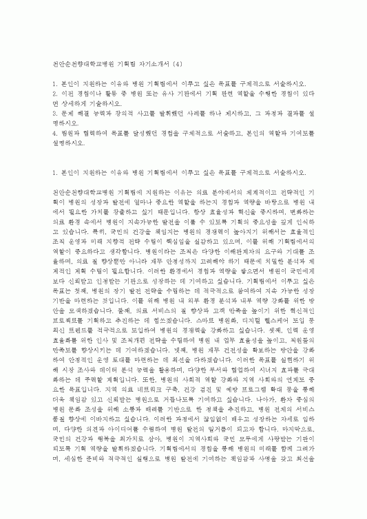 천안순천향대학교병원 기획팀 자기소개서 (4)
