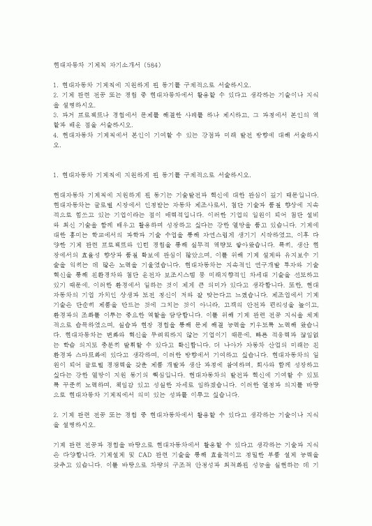 현대자동차 기계직 자기소개서 (584)