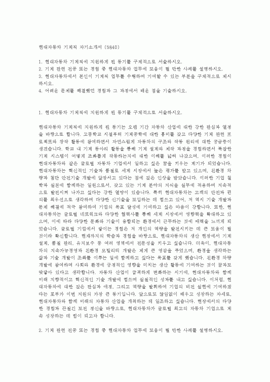현대자동차 기계직 자기소개서 (5840)