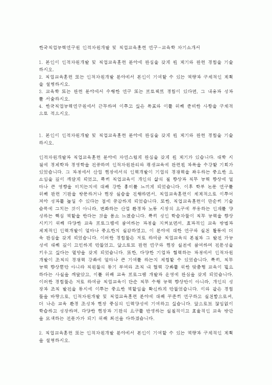 한국직업능력연구원 인적자원개발 및 직업교육훈련 연구-교육학 자기소개서