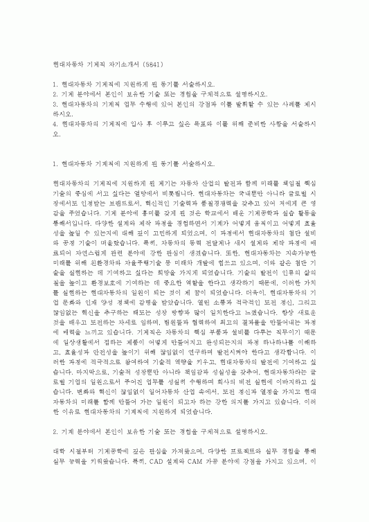 현대자동차 기계직 자기소개서 (5841)