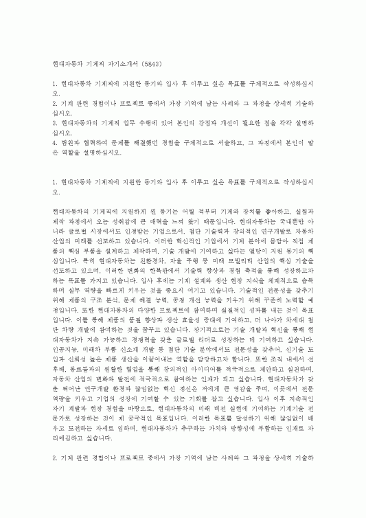 현대자동차 기계직 자기소개서 (5843)