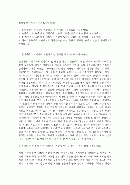 현대자동차 기계직 자기소개서 (5844)