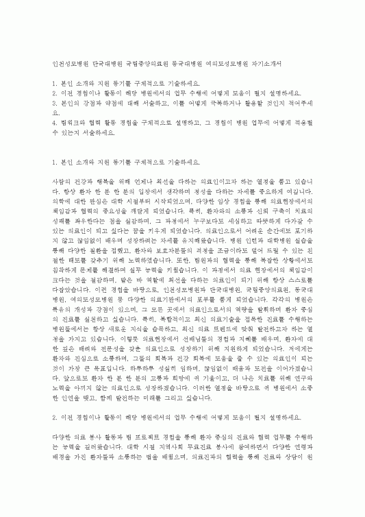 인천성모병원 단국대병원 국립중앙의료원 동국대병원 여의도성모병원 자기소개서