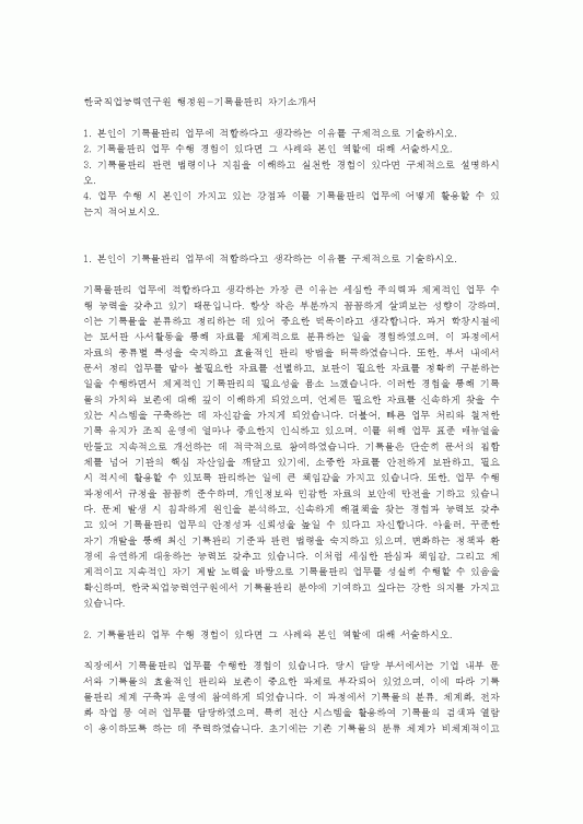 한국직업능력연구원 행정원-기록물관리 자기소개서