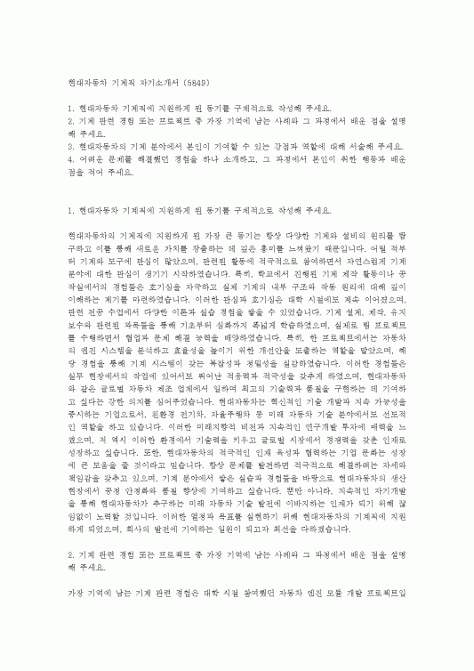 현대자동차 기계직 자기소개서 (5849)