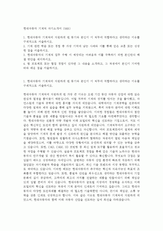 현대자동차 기계직 자기소개서 (585)