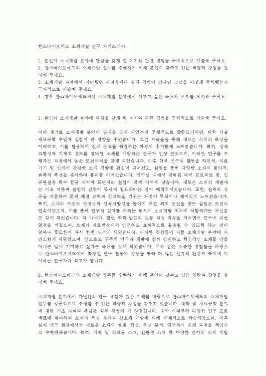 한스바이오메드 소재개발 연구 자기소개서