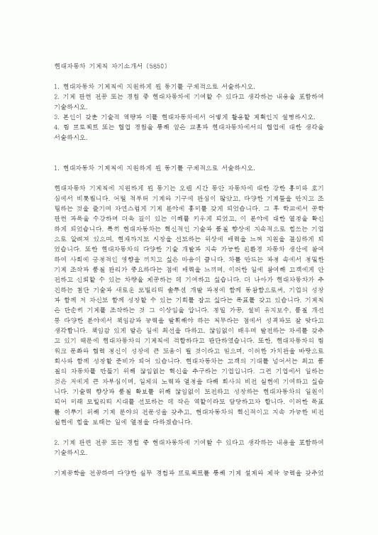 현대자동차 기계직 자기소개서 (5850)