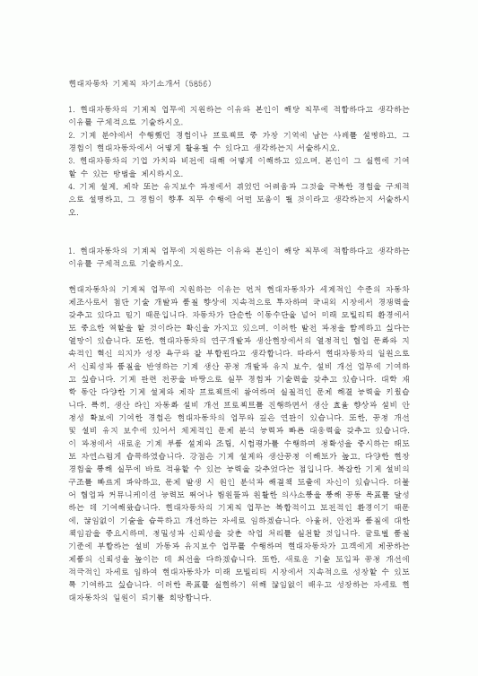 현대자동차 기계직 자기소개서 (5856)