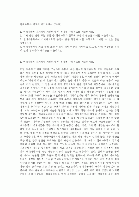 현대자동차 기계직 자기소개서 (5857)