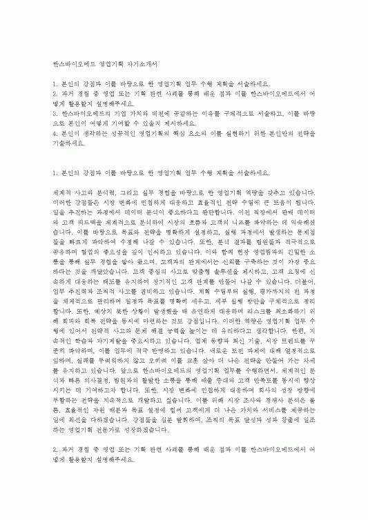 한스바이오메드 영업기획 자기소개서