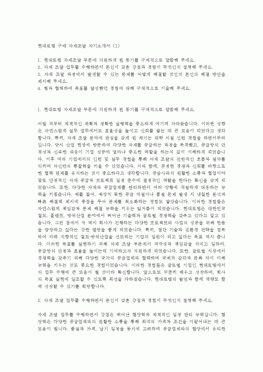 현대로템 구매 자재조달 자기소개서 (1)