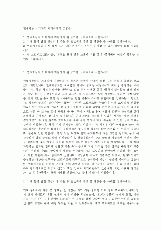 현대자동차 기계직 자기소개서 (5859)