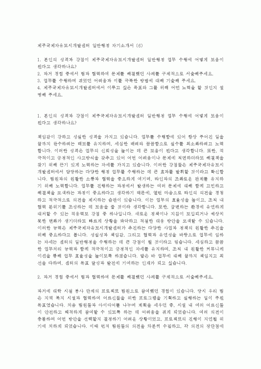 제주국제자유도시개발센터 일반행정 자기소개서 (6)
