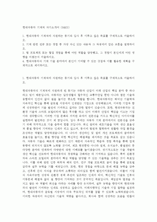 현대자동차 기계직 자기소개서 (5863)