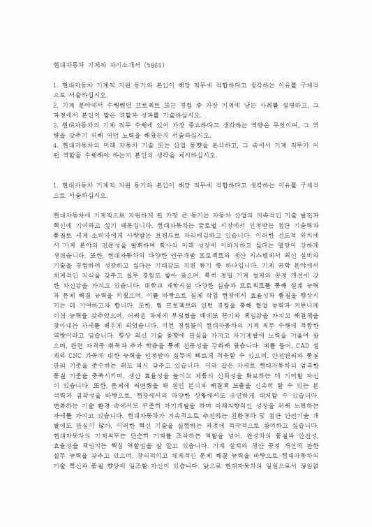 현대자동차 기계직 자기소개서 (5864)