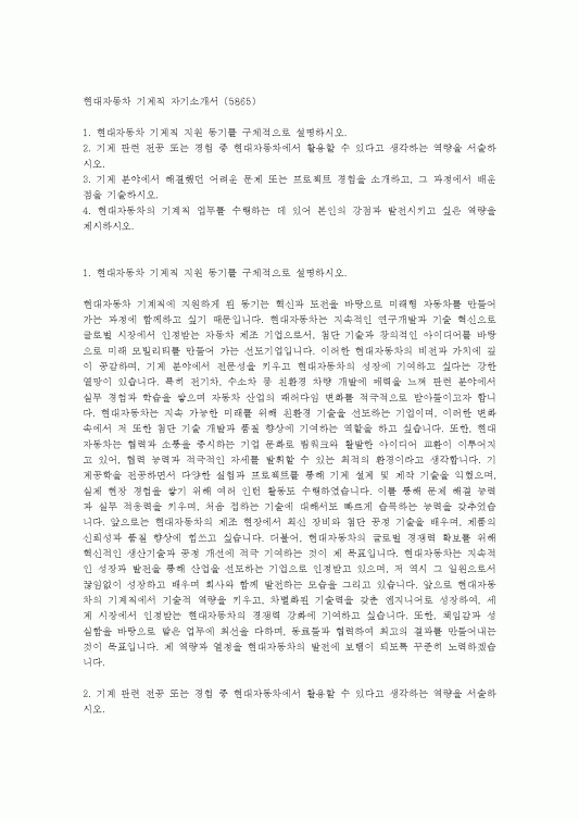 현대자동차 기계직 자기소개서 (5865)