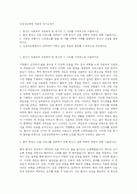 인천성모병원 의료직 자기소개서