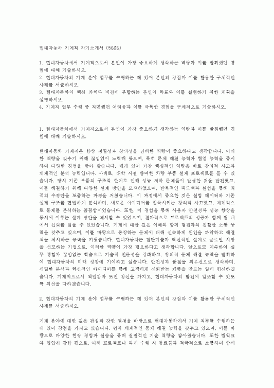 현대자동차 기계직 자기소개서 (5868)