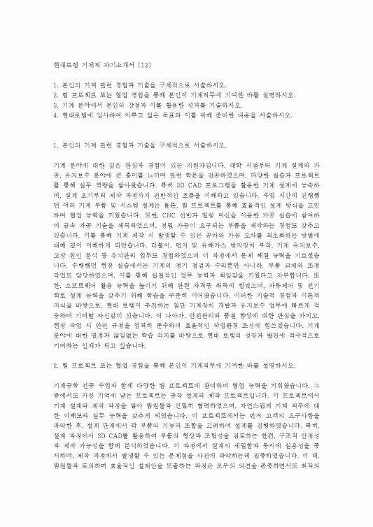 현대로템 기계직 자기소개서 (12)