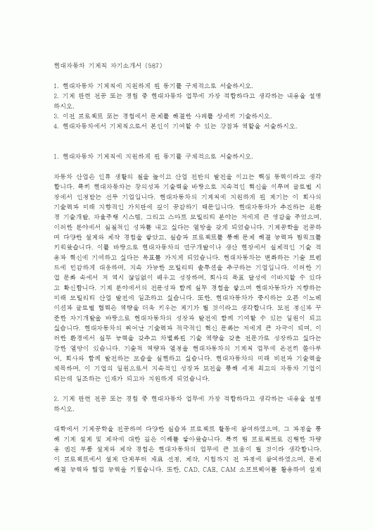 현대자동차 기계직 자기소개서 (587)