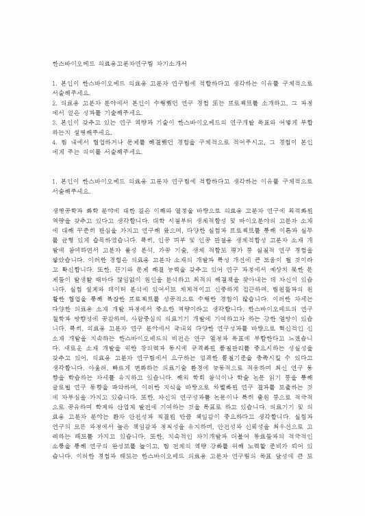 한스바이오메드 의료용고분자연구팀 자기소개서
