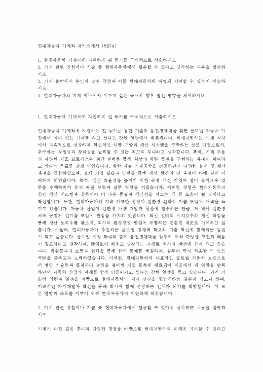 현대자동차 기계직 자기소개서 (5874)