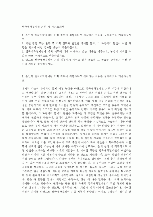 한국예탁결제원 기획 직 자기소개서