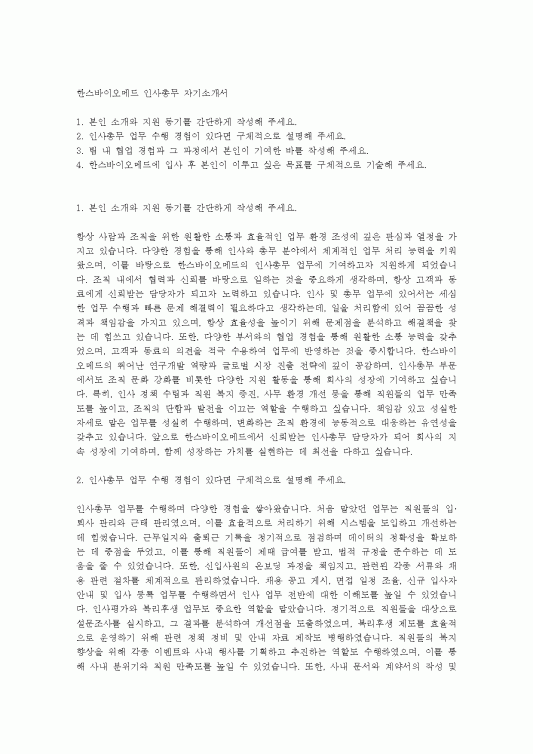 한스바이오메드 인사총무 자기소개서