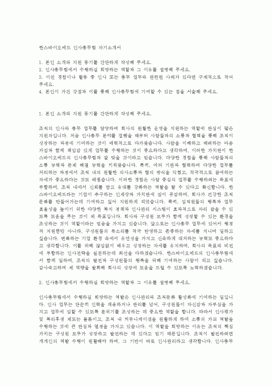한스바이오메드 인사총무팀 자기소개서