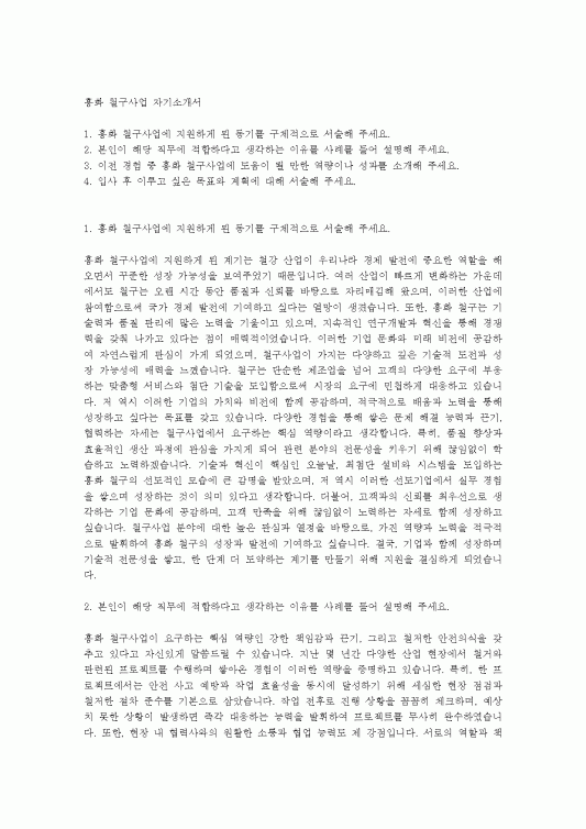 흥화 철구사업 자기소개서
