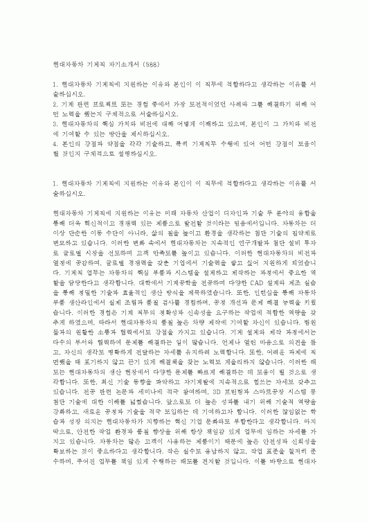 현대자동차 기계직 자기소개서 (588)