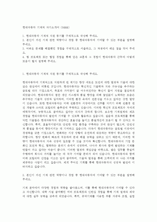 현대자동차 기계직 자기소개서 (5888)