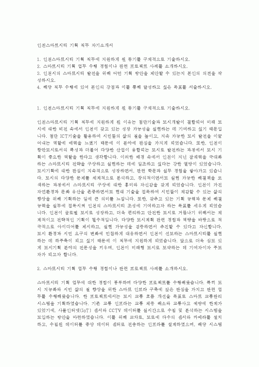 인천스마트시티 기획 직무 자기소개서