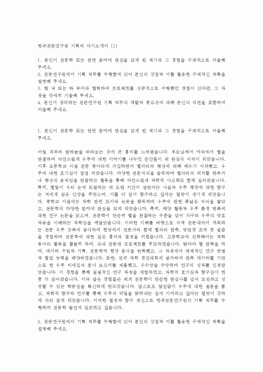 한국천문연구원 기획직 자기소개서 (1)