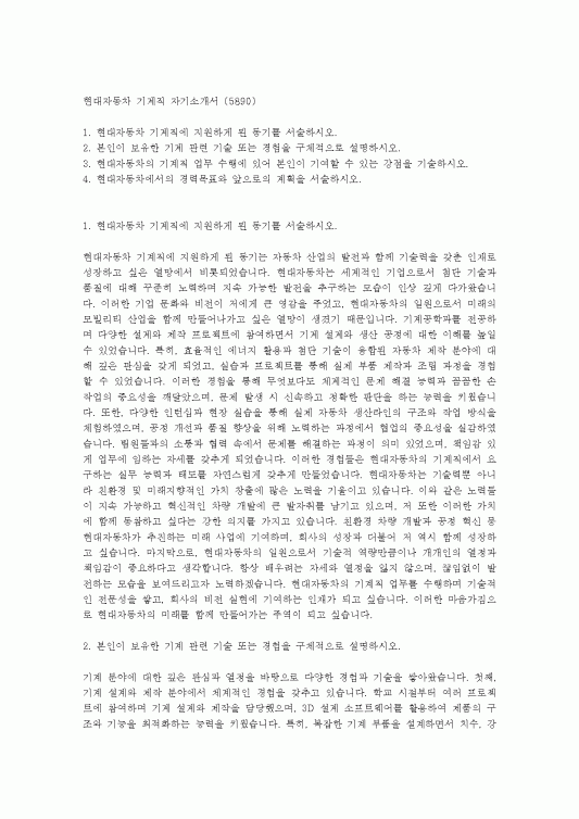 현대자동차 기계직 자기소개서 (5890)