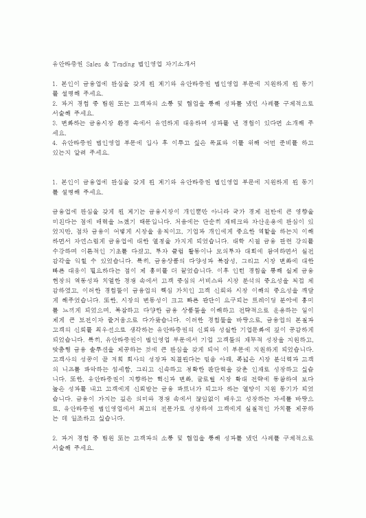 유안타증권 Sales & Trading 법인영업 자기소개서