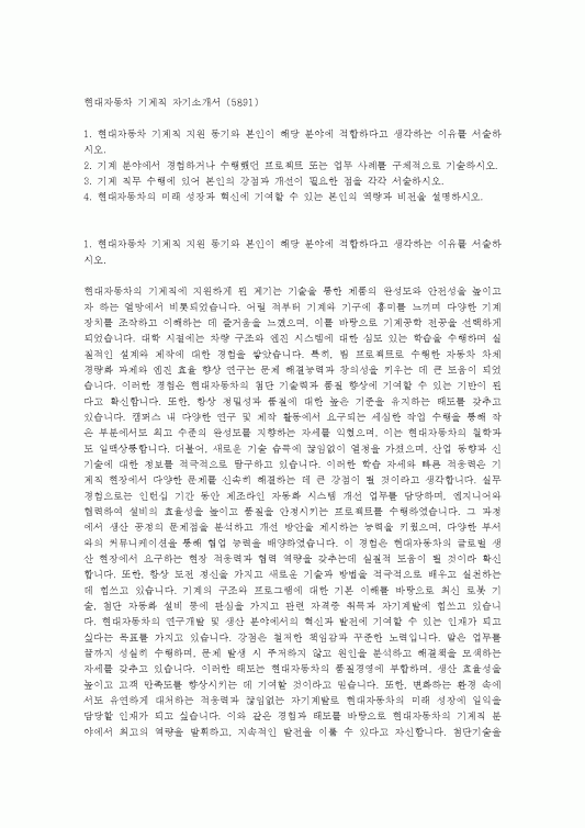 현대자동차 기계직 자기소개서 (5891)