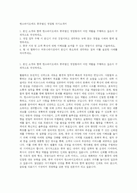 한스바이오메드 중국법인 영업팀 자기소개서