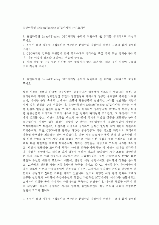 유안타증권 Sales&Trading OTC마케팅 자기소개서