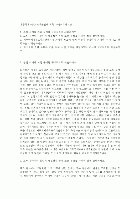 제주국제자유도시개발센터 토목 자기소개서 (2)