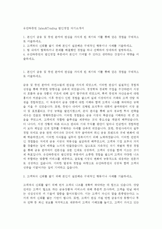 유안타증권 Sales&Trading 법인영업 자기소개서