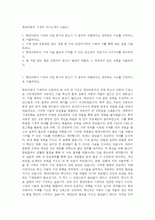 현대자동차 기계직 자기소개서 (5893)
