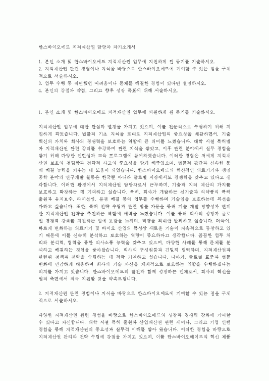 한스바이오메드 지적재산권 담당자 자기소개서